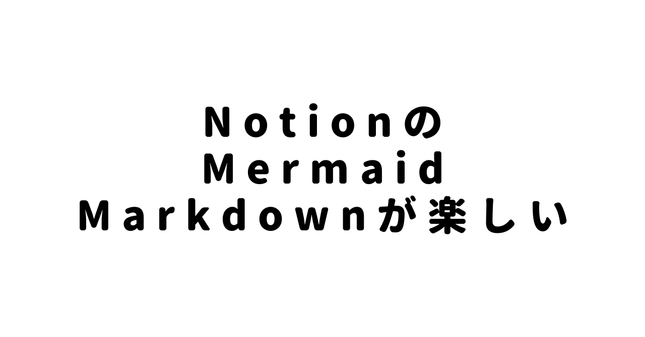 NotionでMermaidのMarkdownが使えると知って｜HIRO A｜OZ_INFJ