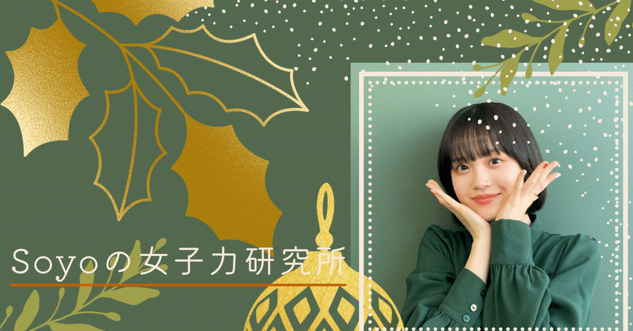 SOYOの女子力研究所 vol.15｜@onefive