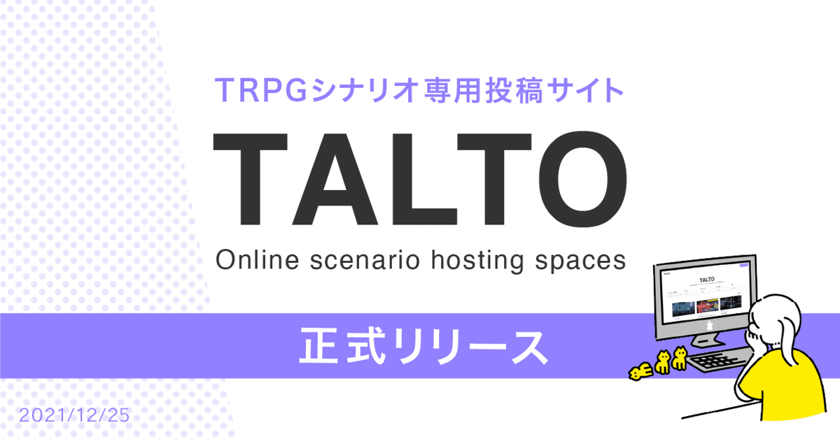 TRPGシナリオ投稿サービス「TALTO」正式サービス提供開始｜ココフォリア