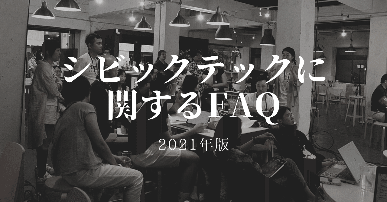 シビックテックに関するFAQ:2021年版｜Hal Seki｜note