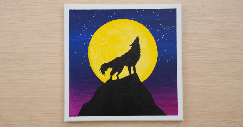 アクリル絵の具で「満月と狼」を描いてみた｜junya_art｜note