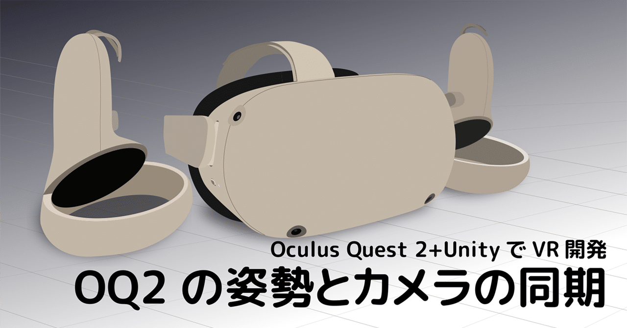 Oculus Quest 2＋UnityでVR：OQ2の姿勢とカメラの同期 ｜Marupeke-IKD