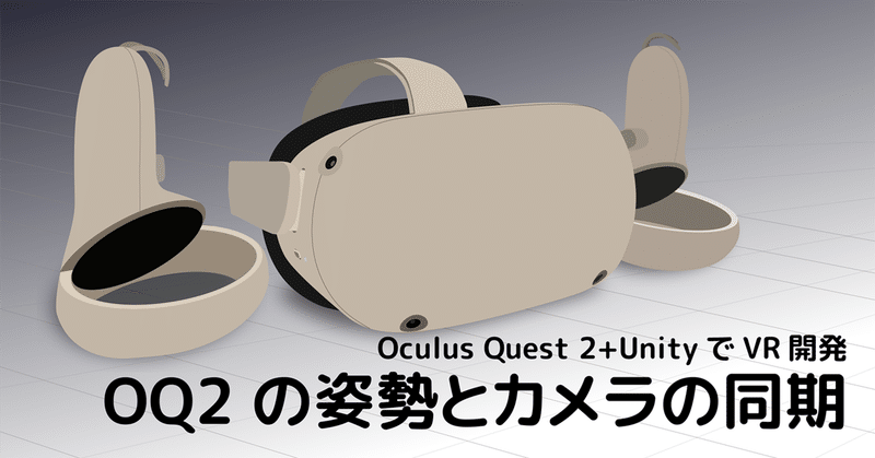 Oculus Quest 2＋UnityでVR：OQ2の姿勢とカメラの同期 ｜Marupeke-IKD