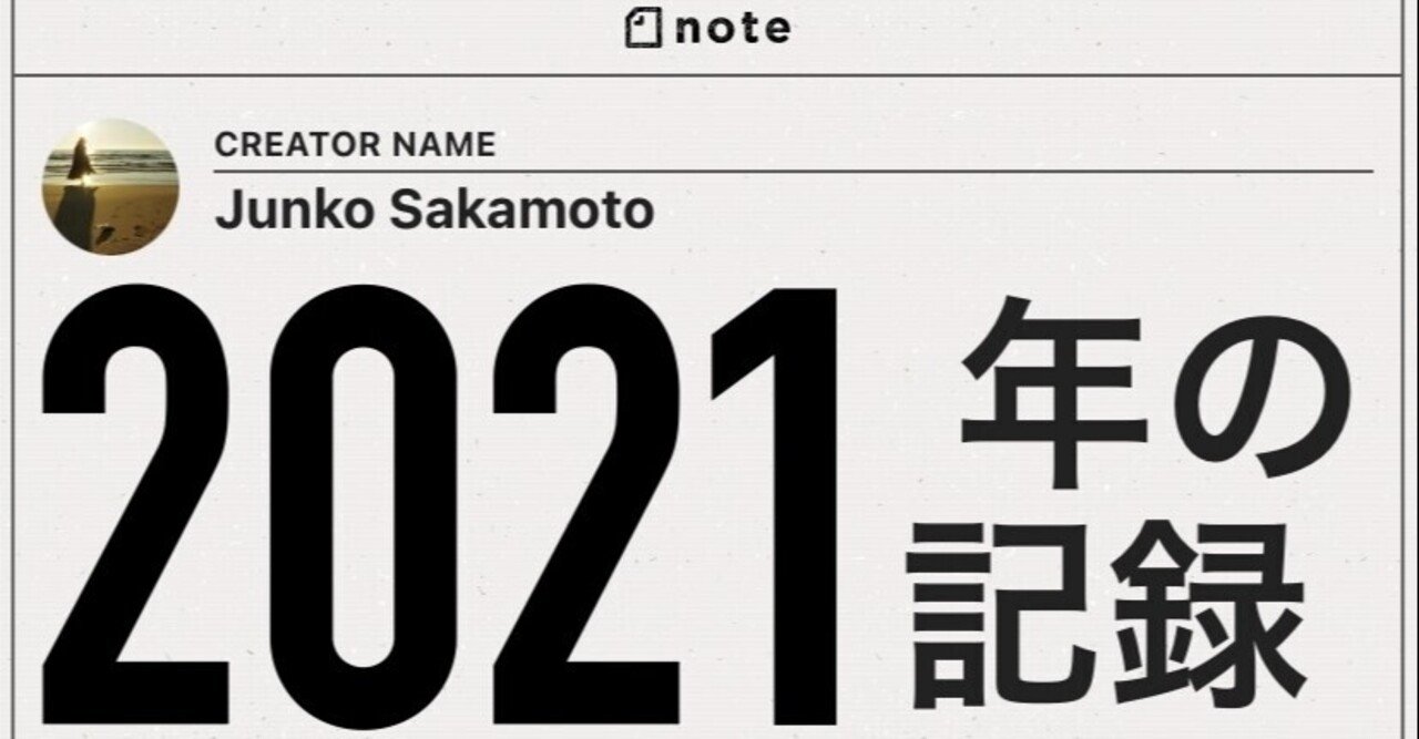 2021年の記録｜Junko Sakamoto