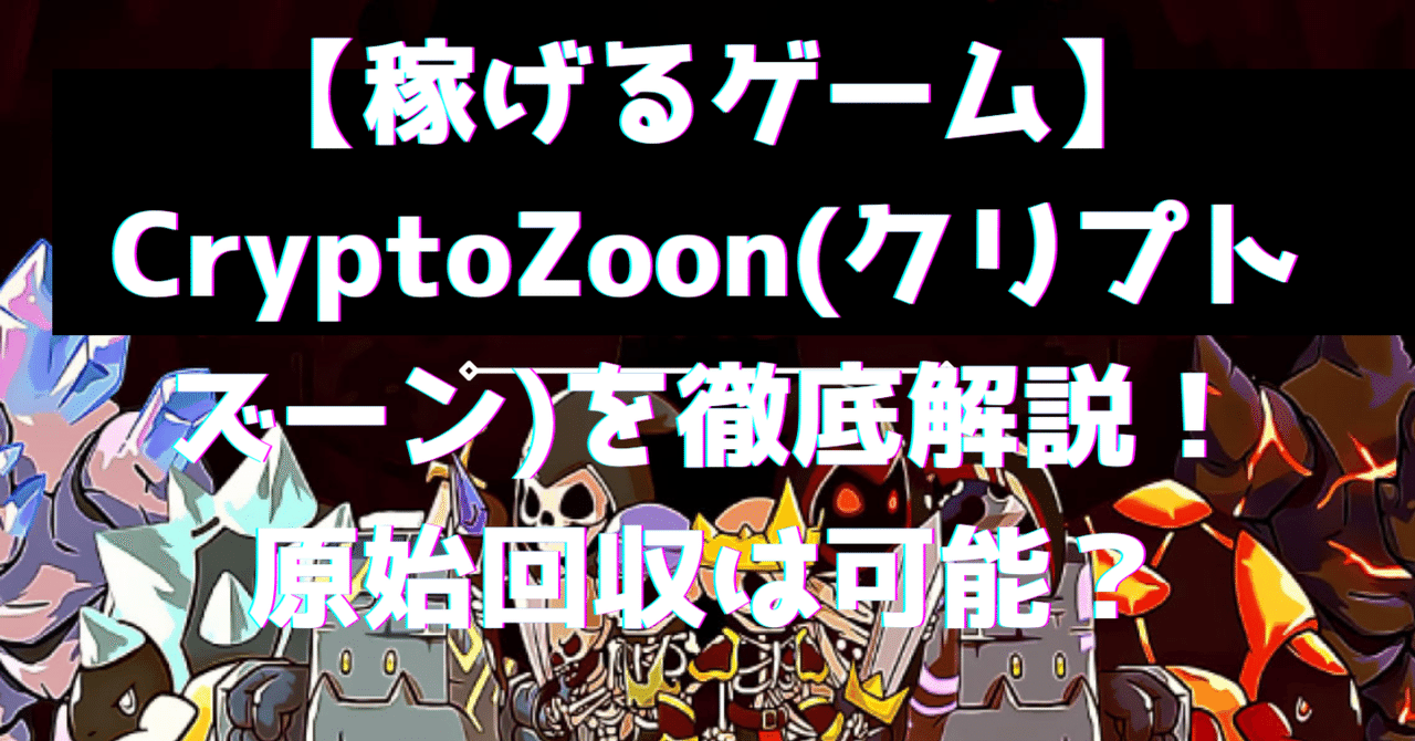 【稼げるゲーム】CryptoZoon(クリプトズーン)を徹底解説！いくら稼げる？｜GameFi Japan