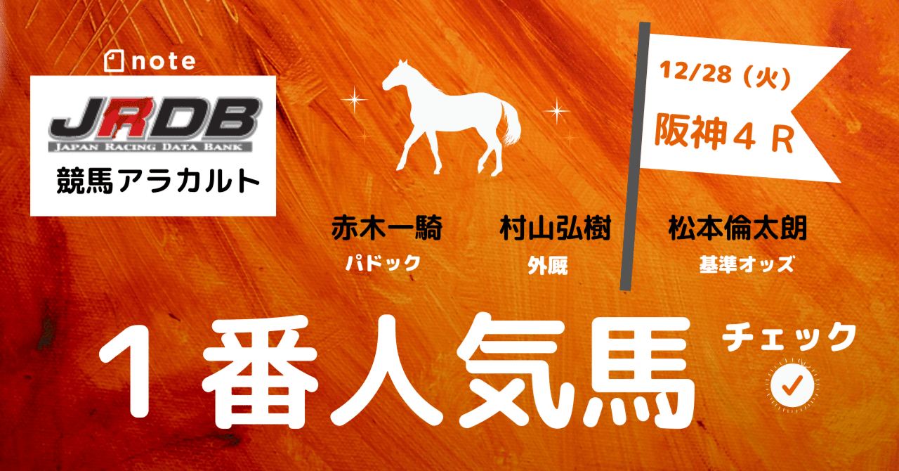 12/28（火） 阪神4R 1番人気馬チェック｜JRDB 競馬アラカルト