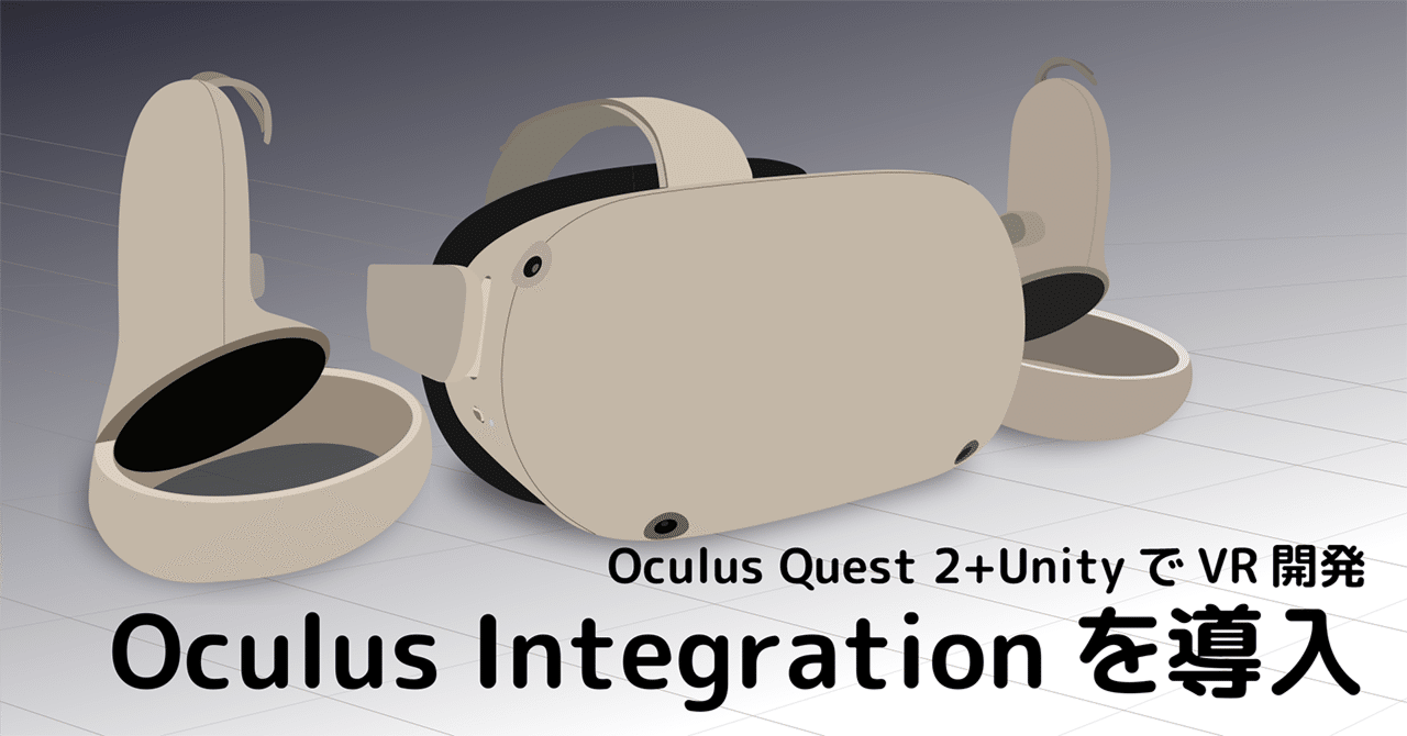 Oculus Quest 2＋UnityでVR：Oculus Integrationを導入｜Marupeke-IKD