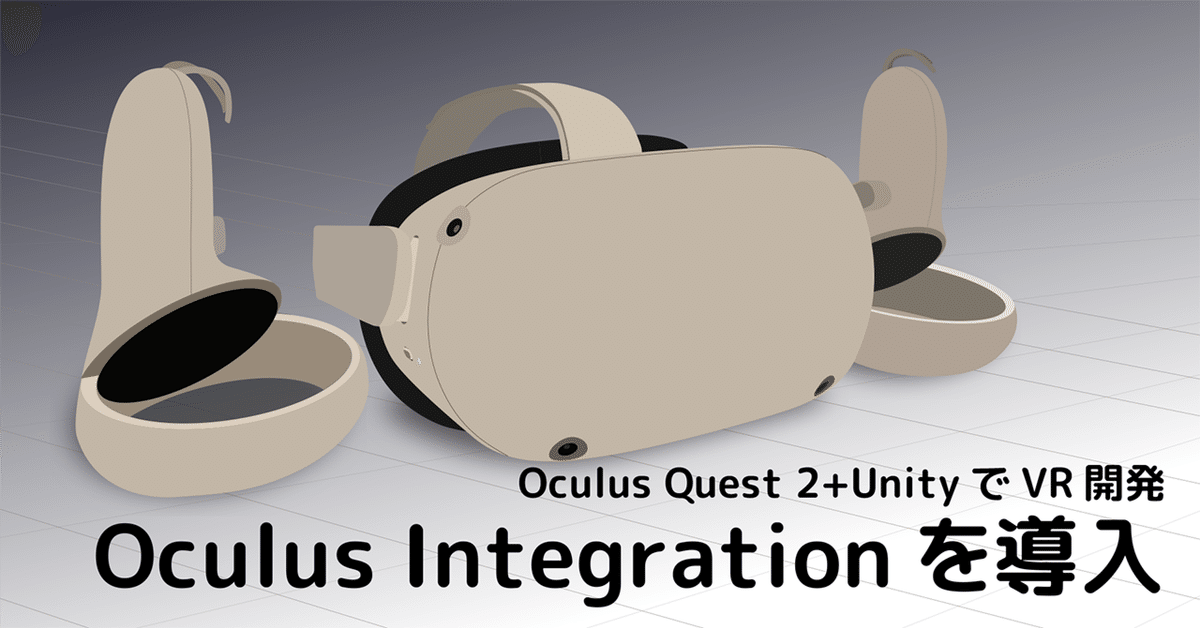 Oculus Quest 2＋UnityでVR：Oculus Integrationを導入｜Marupeke-IKD