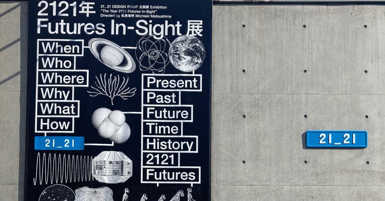 「2121年 Future In Sight展」で未来を考える。｜FUNNA4
