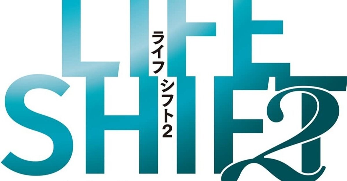 【本】「LIFE SHIFT 2」から吸収したこと｜まにほ | IT専門Webライター