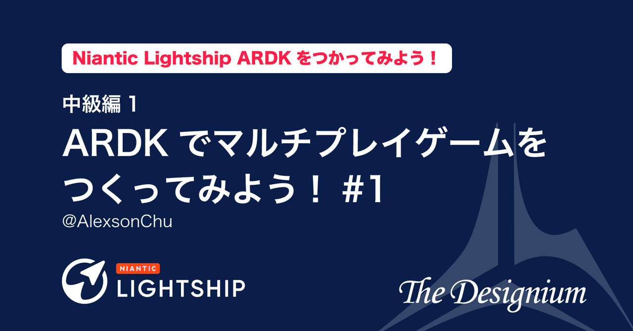 中級編1:ARDKでマルチプレイゲームをつくってみよう！ #1｜デザイニウム