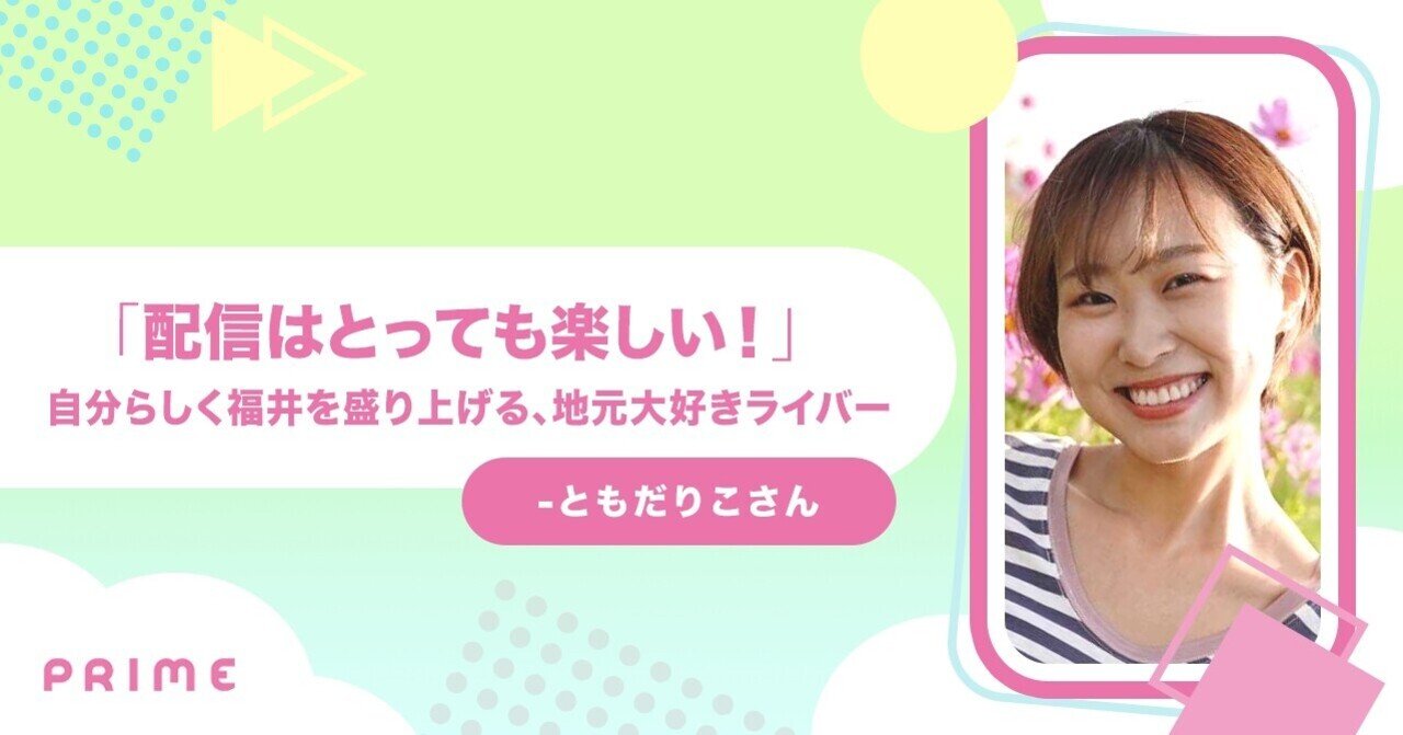 「配信はとっても楽しい！」自分らしく福井を盛り上げる、地元大好きライバー - ともだりこ🍅🦀さん｜ライバー事務所YOUPACE(旧PRIME)｜note