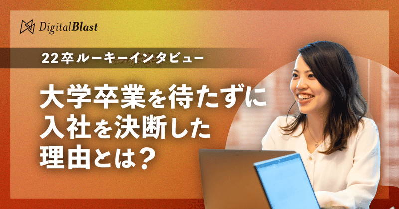 採用 | 株式会社DigitalBlast