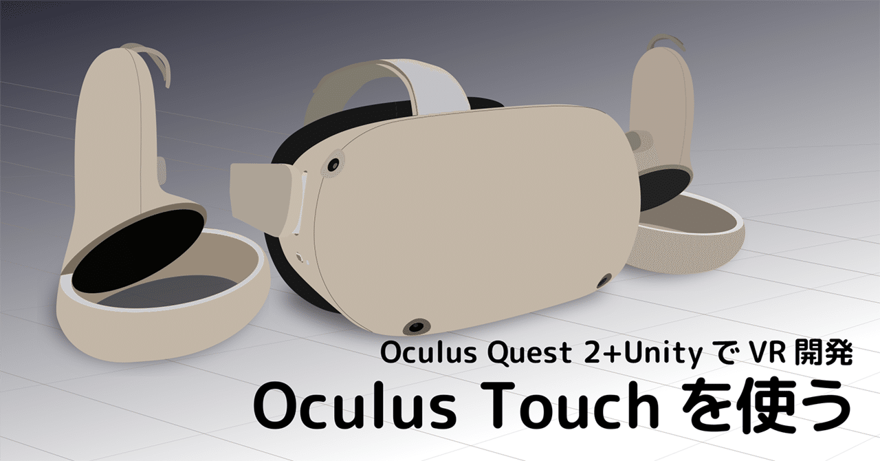 Oculus Quest 2＋UnityでVR：Oculus Touchを使う｜Marupeke-IKD