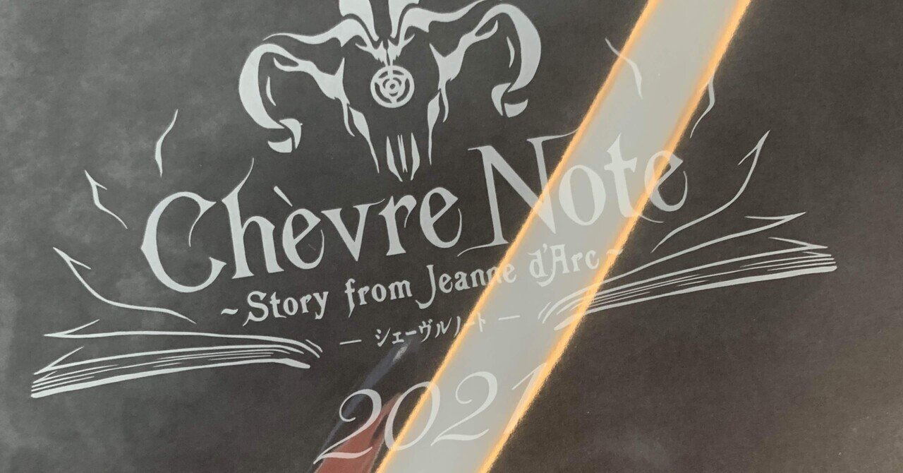 2021.12.25.（昼・夜公演）、12.26.（千秋楽配信）READING HIGH『Chevre Note』観賞備忘録｜しましまこ｜note