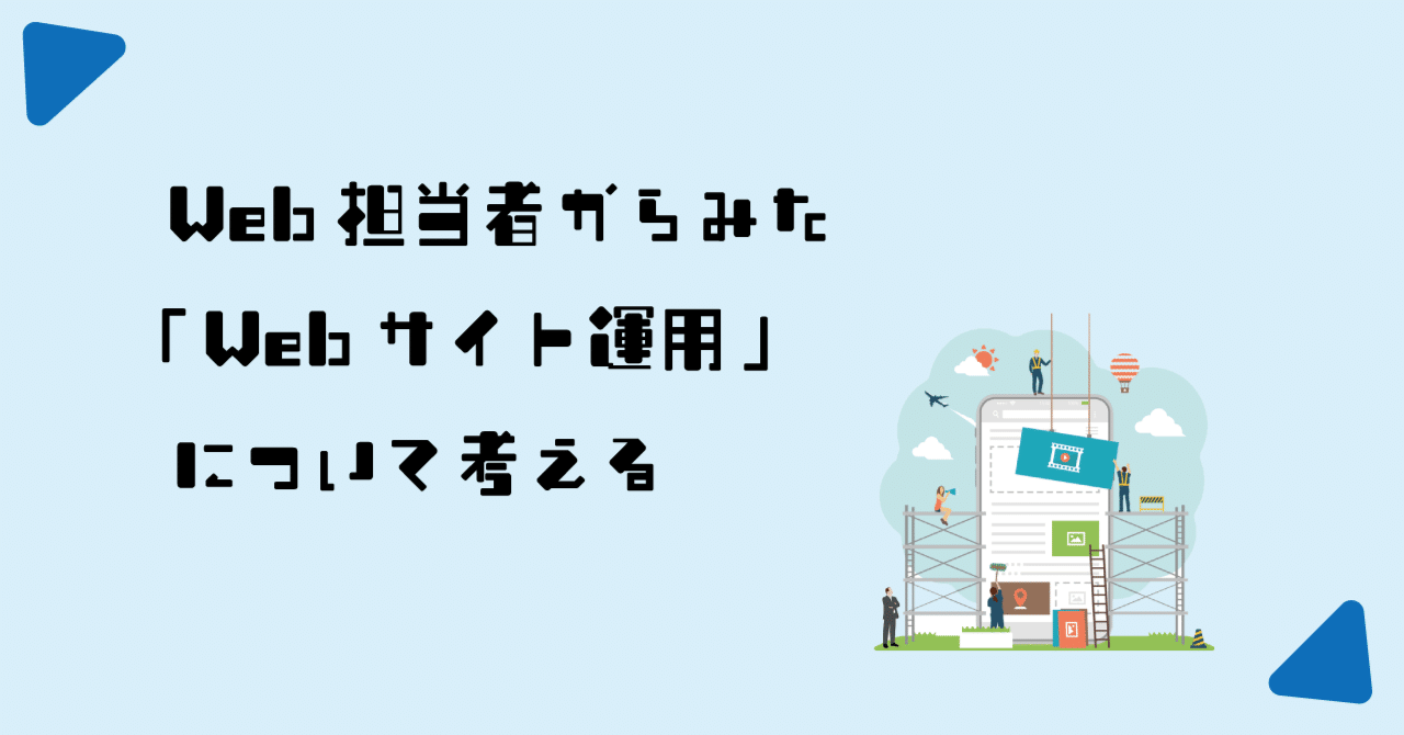 Web担当者からみた「Webサイト運用」について考える｜Shinya Yamamoto｜note