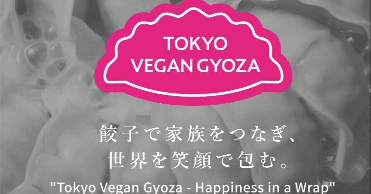 東京ヴィーガン餃子2.0も発売開始。よいお年をお迎えください｜R9 MAGAZINE
