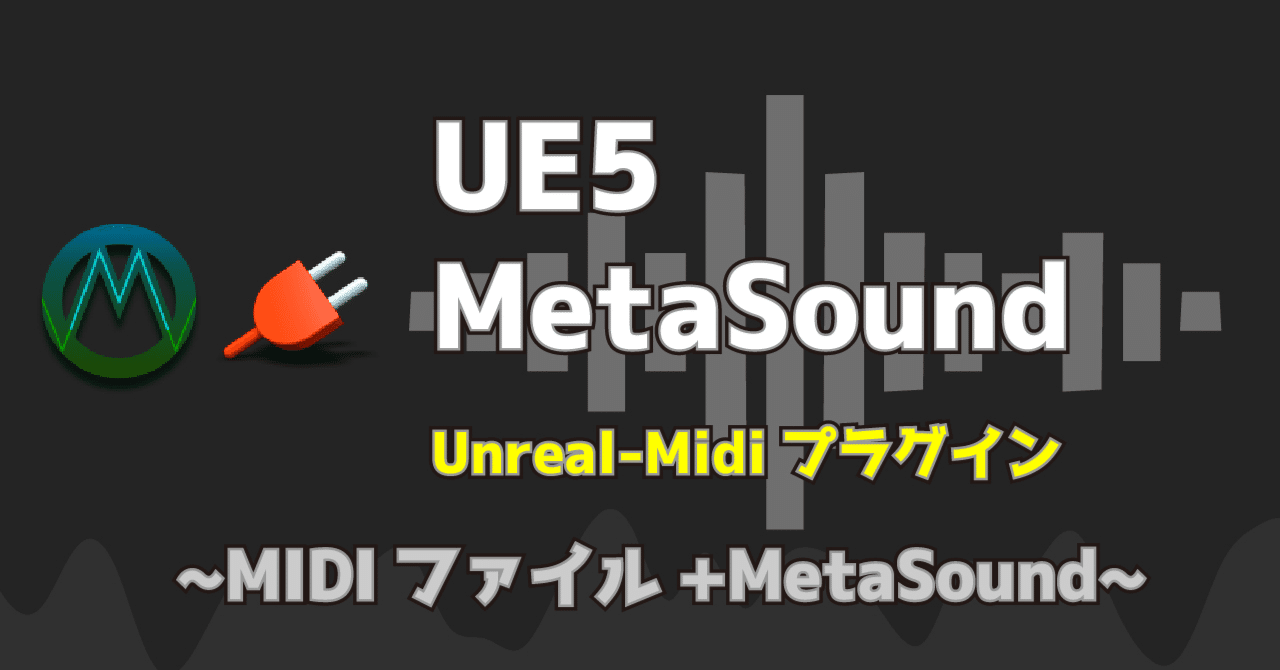 UE5 MidiファイルでMetaSoundを演奏させる（Unreal-Midiプラグイン）｜ポジTA