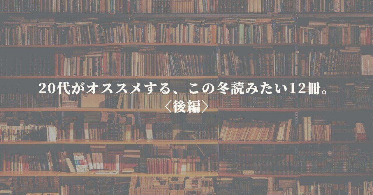 【20代にオススメ】この冬読みたい12冊～後編～｜Masashi Kamimura