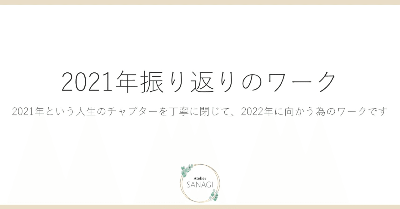 2021年振り返りワーク動画を作成しました｜Atelier_SANAGI｜note