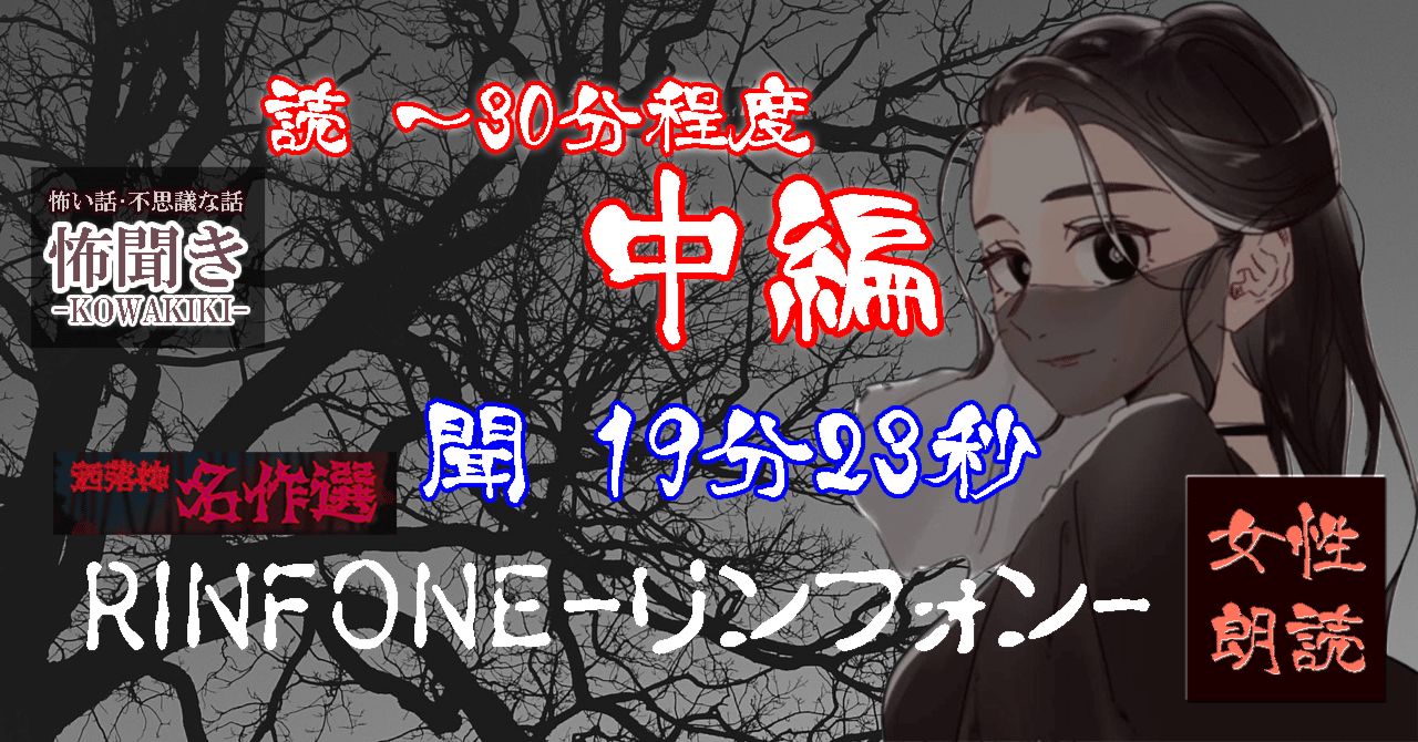 【洒落怖/名作選】RINFONE（リンフォン）【中編（～30分）】｜プロが話す怖い話はいかがですか？【怖聞き -怪談朗読-】