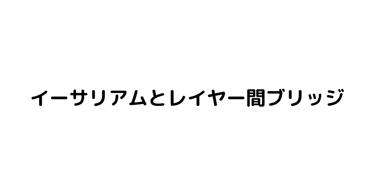 2022年のイーサリアムとレイヤー間ブリッジ｜Tomo Tagami