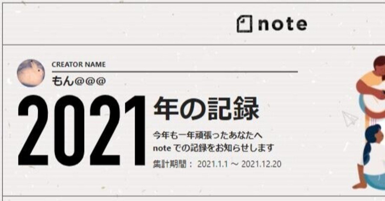 note2021年の記録をまとめてみた。【Tinderレポ】｜もん@@@