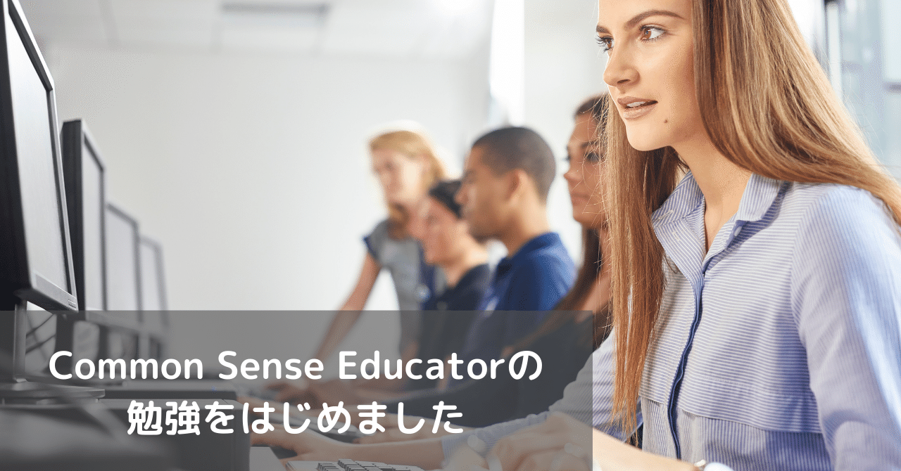 Common Sense Educatorの勉強をはじめました｜Kasahara Satoru