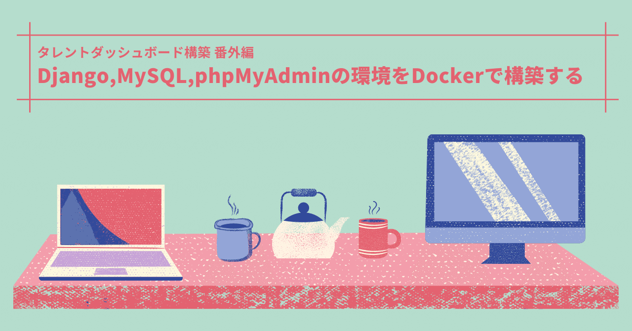 Django,MySQL,phpMyAdminの環境をDockerで構築する｜ぽん