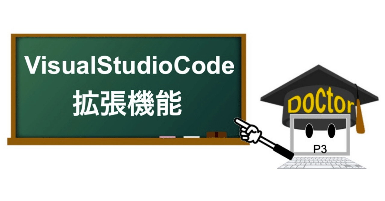 工学部生に告ぐ！ VSCodeに入れておく拡張機能（特にPython用）！｜Doc_P3@note毎週何かしらの記事を投稿します