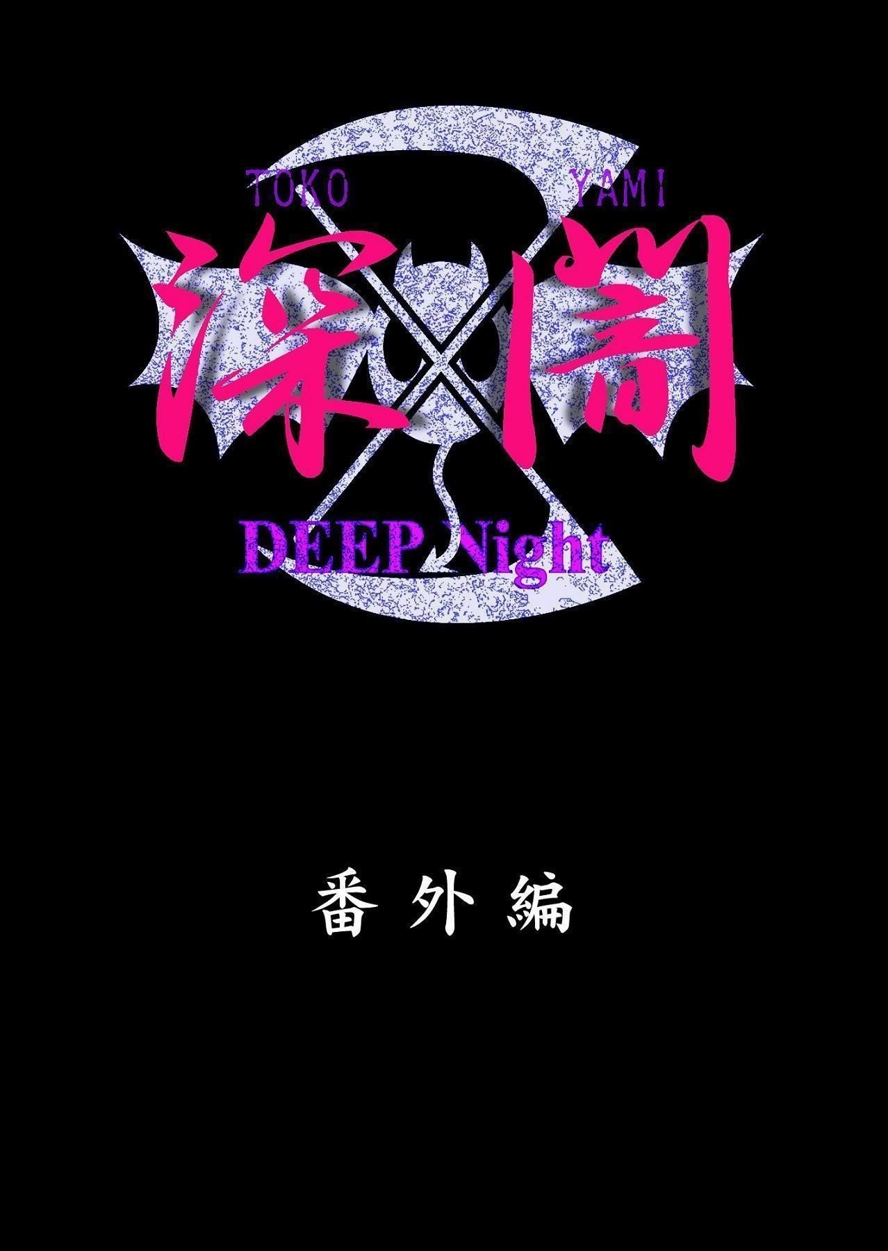 DEEP Night ～夏華章 第二十夜 【前編】｜KONOMOTO Satoshi