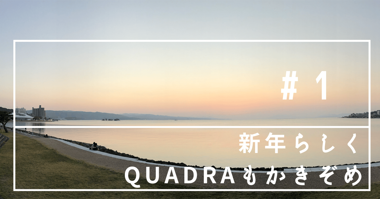 新年らしく、Quadraもかきぞめ｜seiya_ig / Quadra Works