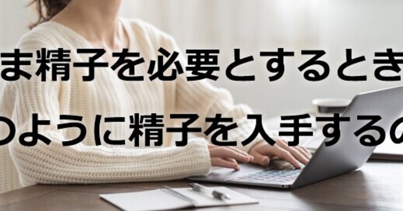 精子の個人間取引がネットで増加。精子がほしいとき、どうする？Goする？｜Surfvote