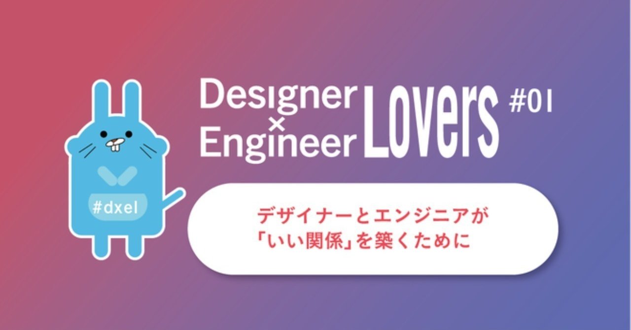 エンジニアとデザイナーが「いい関係」を築くための勉強会を開催します #dxel｜akatsuki174｜note