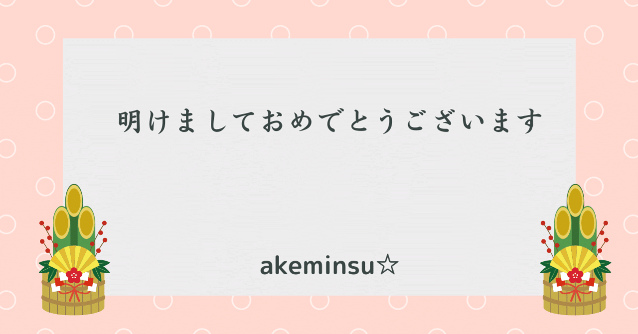 2022年が始まりました｜akeminsu☆