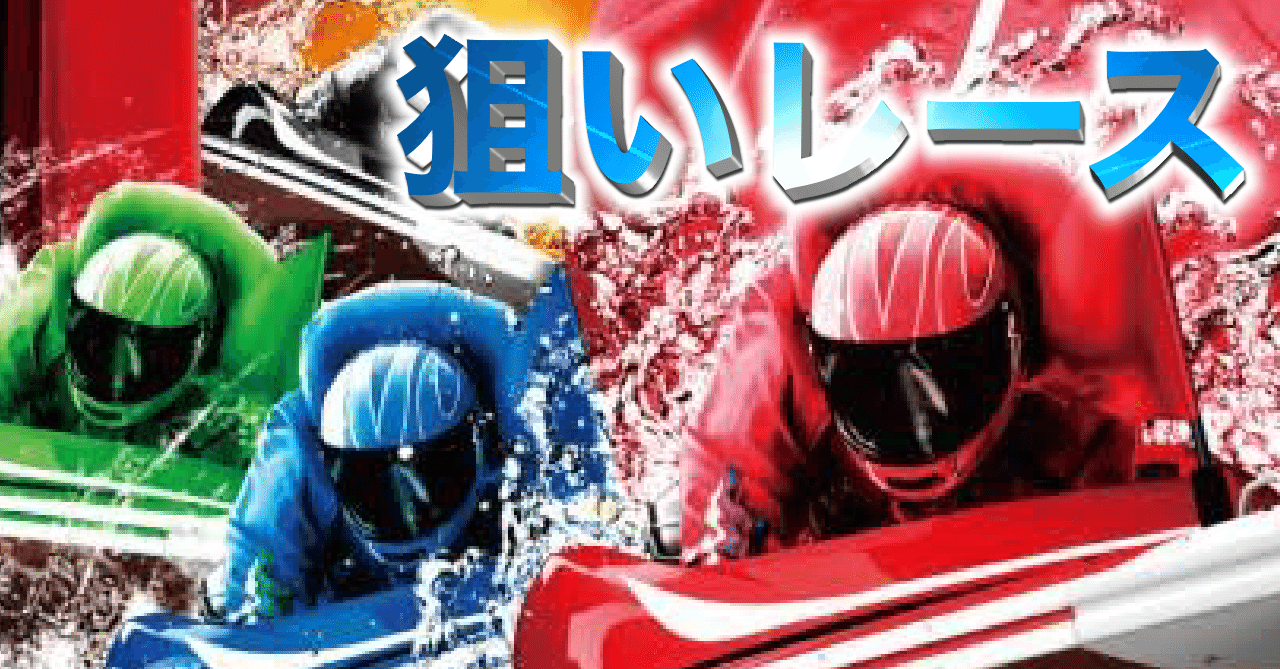 🌈芦屋3R09:57🔥穴まで🕳｜ジェシー『競艇予想』｜note