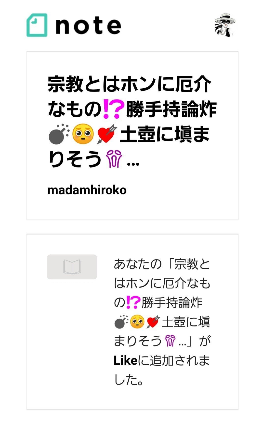 misaTK様が運営されるnote『Like』にて「宗教とはホンに厄介なもの⁉️…」の私の記事をご紹介下さりありがとうございます🙇🙇🌠｜madamhiroko