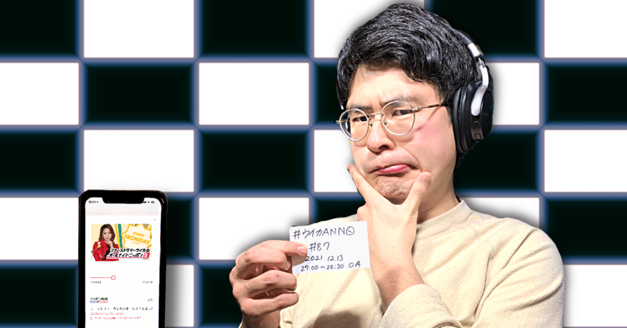 川添友太郎 の...、 ちゃっかりラジオリスナー0 】第340回 ニッポン放送 #ウイカANN0 ＃87 2021 12.13 27:00〜28:30 O.A｜迚 の『・・・。』