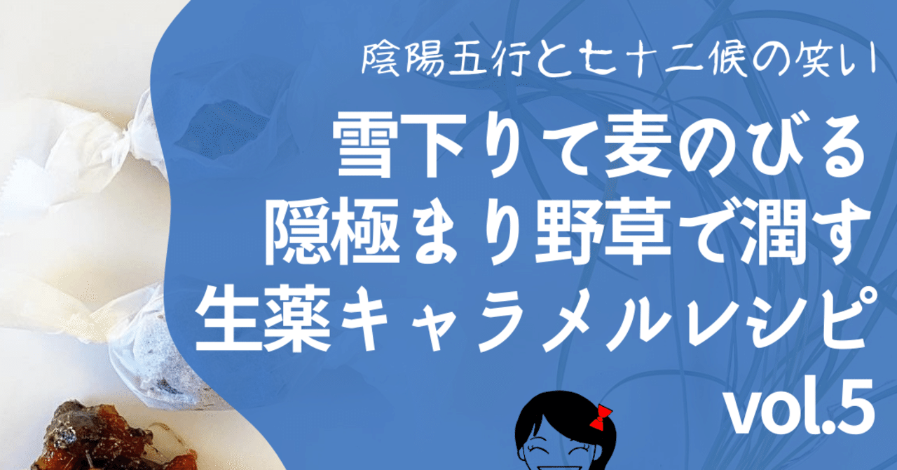 【カラダを潤す「生薬キャラメル」レシピ編】雪下りて麦のびるVol.5｜Miki Usami｜note