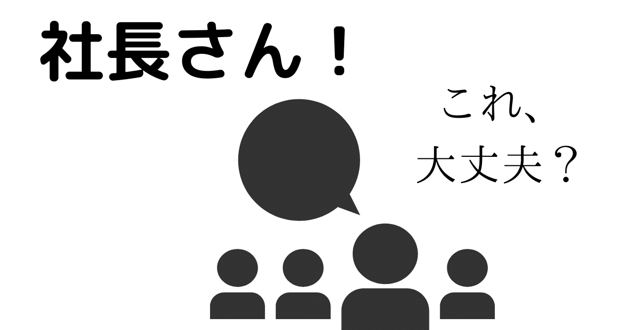 【経営アラート】社長さん！これ、大丈夫？ vol.1｜pupu｜note