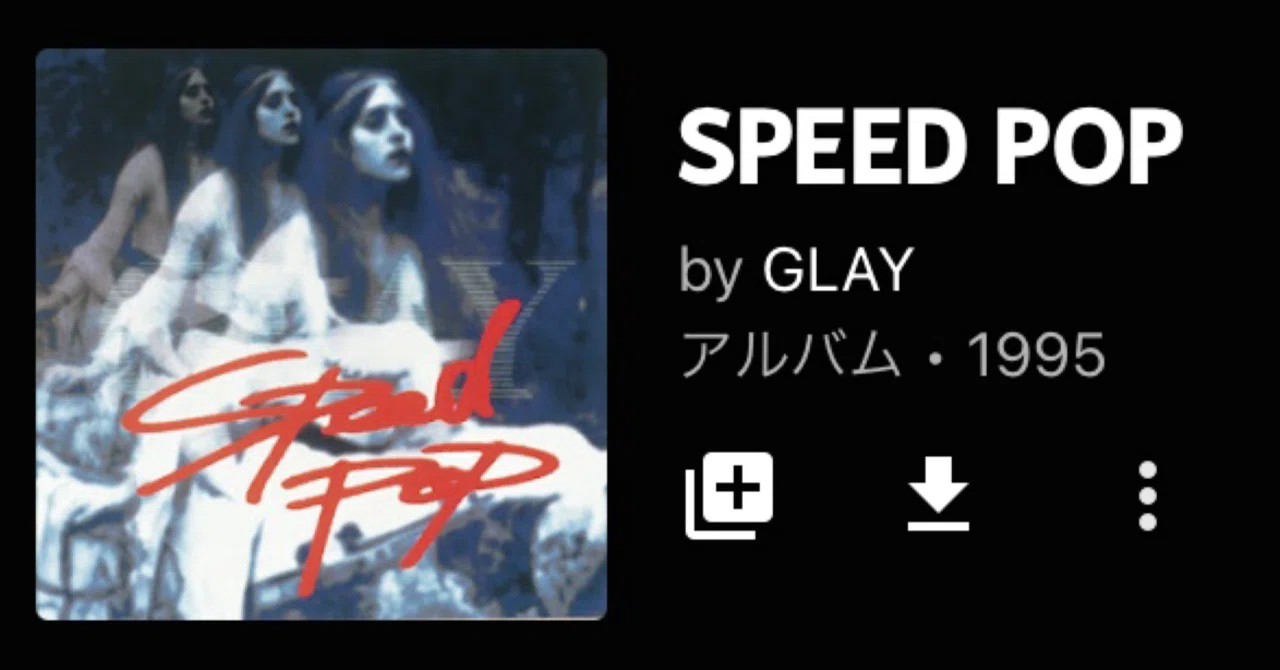 GLAY「SPEED POP」（今日の音楽と徒歩と私 2022/01/13)｜よんよん｜note
