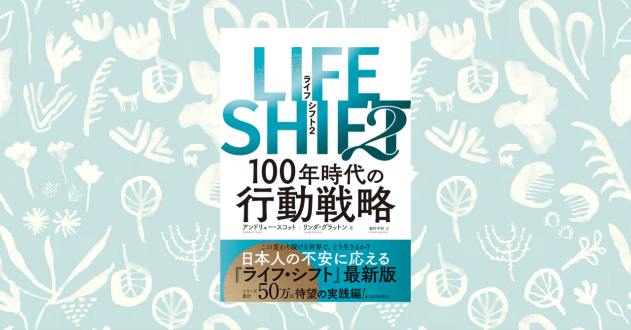LIFE SHIFT2(ライフ・シフト2) 100年時代の行動戦略｜masa