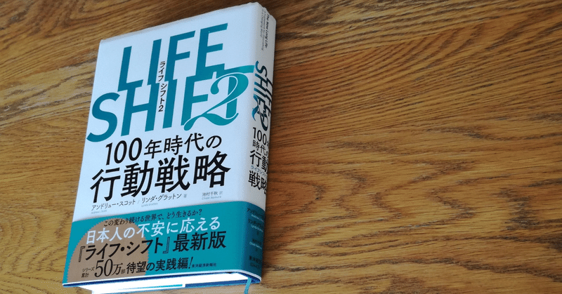 【読書録19】人生の「可変性」と「再帰性」～A・スコット、R・グラットン「LIFE SHIFT2」を読んで～｜ご機嫌おじさん＠読書録