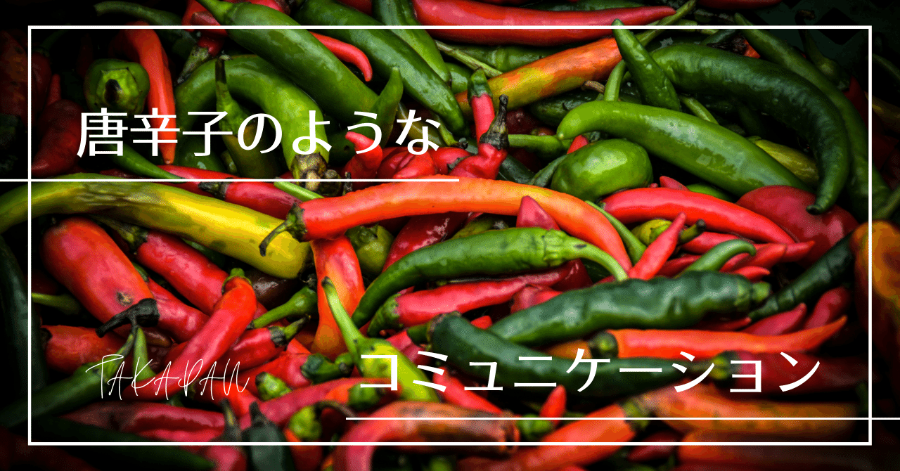 唐辛子のようなコミュニケーション｜TAKA Conditioning Labo