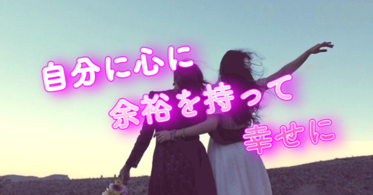自分が幸せになる｜hiroyukika3 ひろゆきか〜）愛とお金のセラピスト｜note