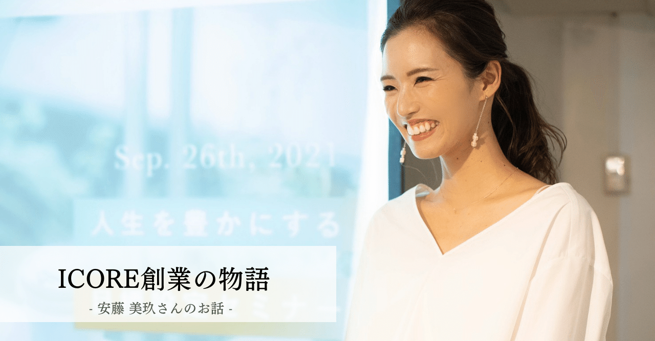 -ICOREがカタチづくられるまで-美玖さんのお話｜廣田あやの｜インタビュアー｜note