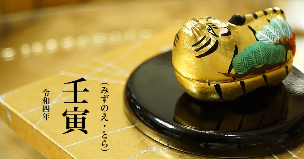 【壬寅】あけましておめでとうございます｜ひがしあすか（Asuka Higashi）