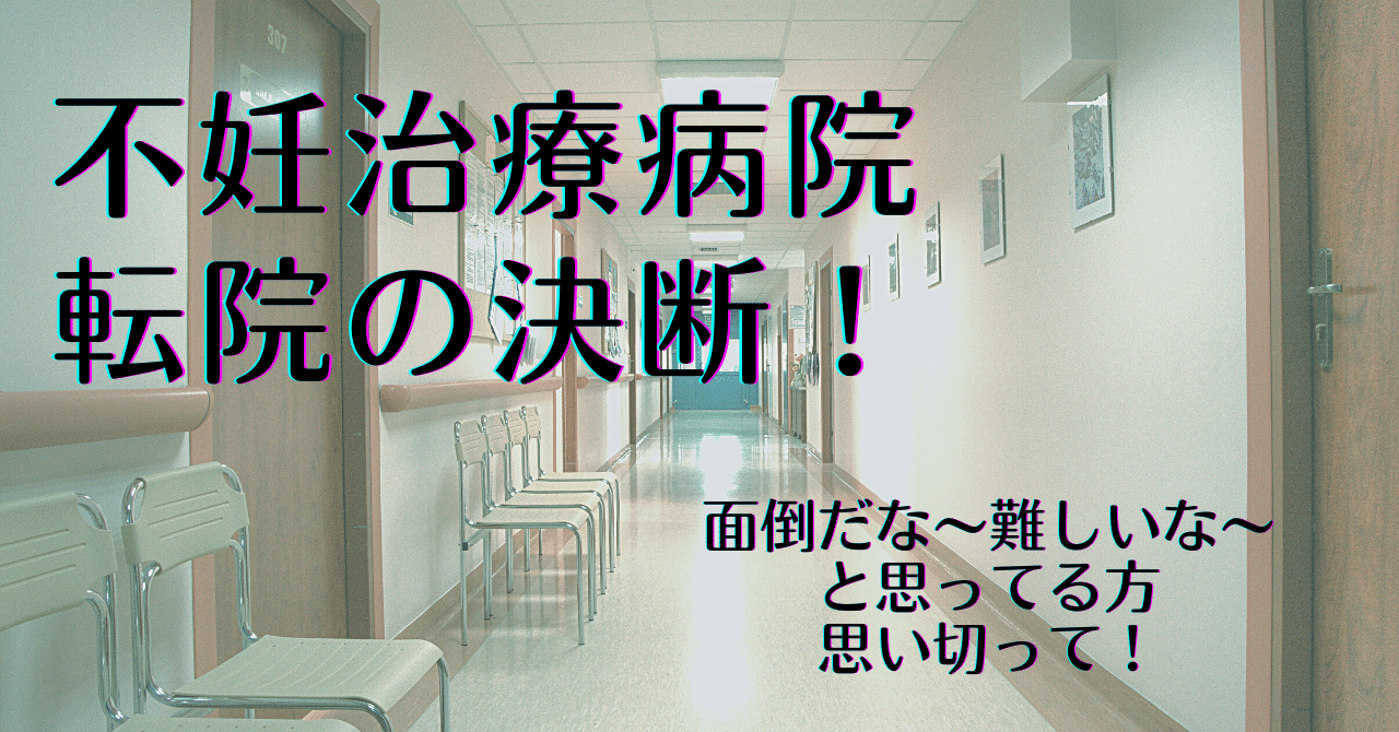 不妊治療病院の転院決断!|時東ぁみ