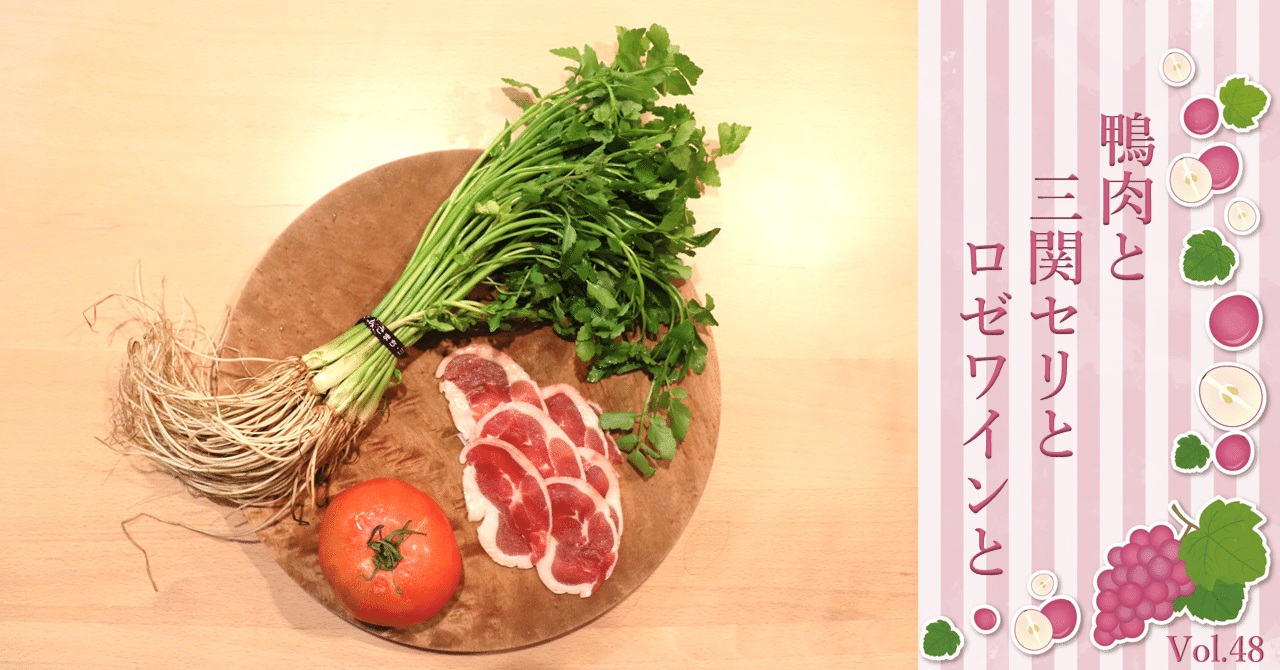 ワイン好きに捧げるレシピ#48《鴨肉と三関セリとロゼワインと》｜Ayano Mitsui🍳料理とワインのコンサルティング🍷｜note