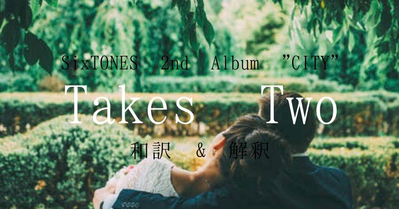 SixTONES CITY "Takes Two"ふたりじゃなきゃダメだね。暖かくて多幸感溢れるチルソング。｜みく＊teamSixTONES